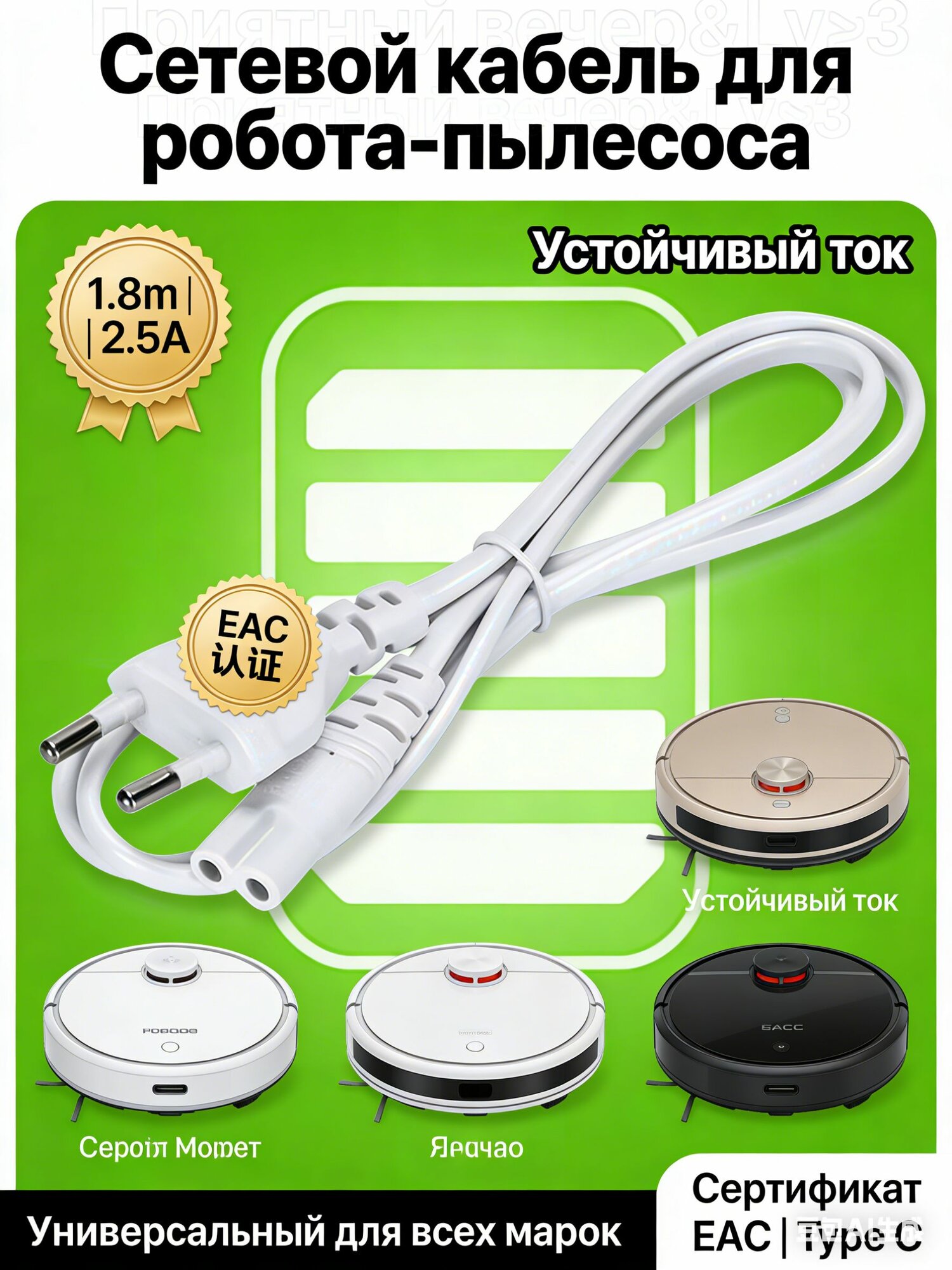 Сетевой кабель, кабель питания для док-станции робот