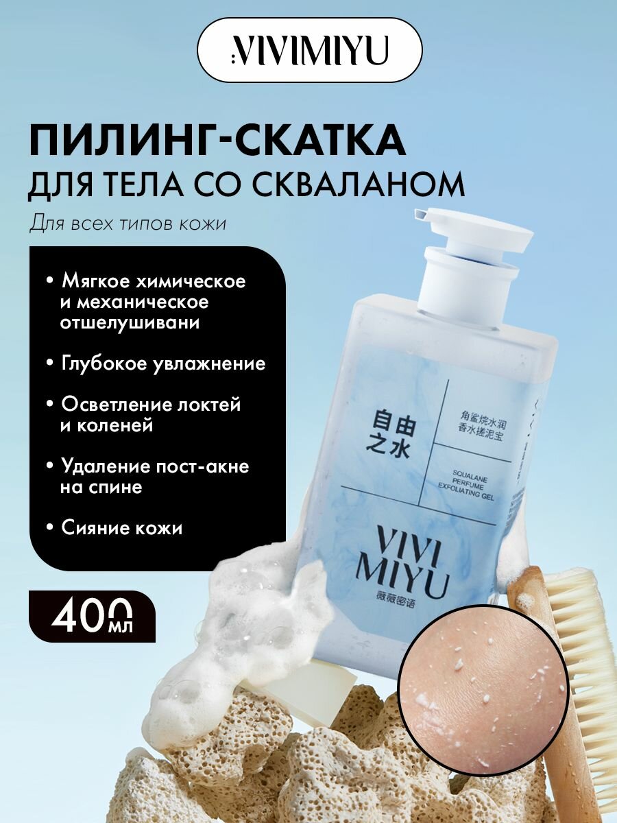 VIVIMIYU Пилинг-скатка для тела сквалан Squalane perfume exfoliating gel, 400 мл