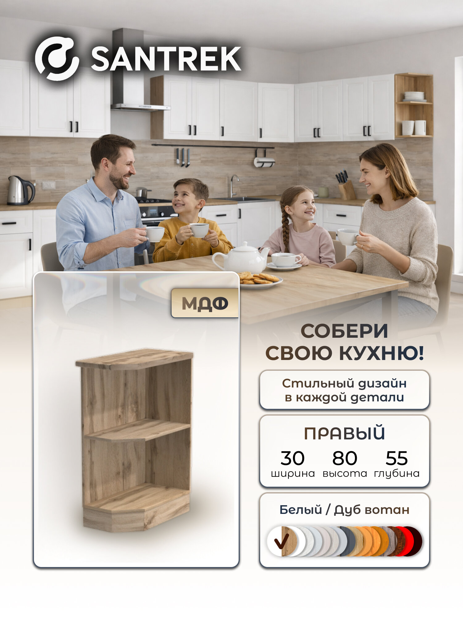 Кухонный гарнитур модуль напольный торцевой SANTREK 300 правый цвет белый столешница дуб вотан МДФ