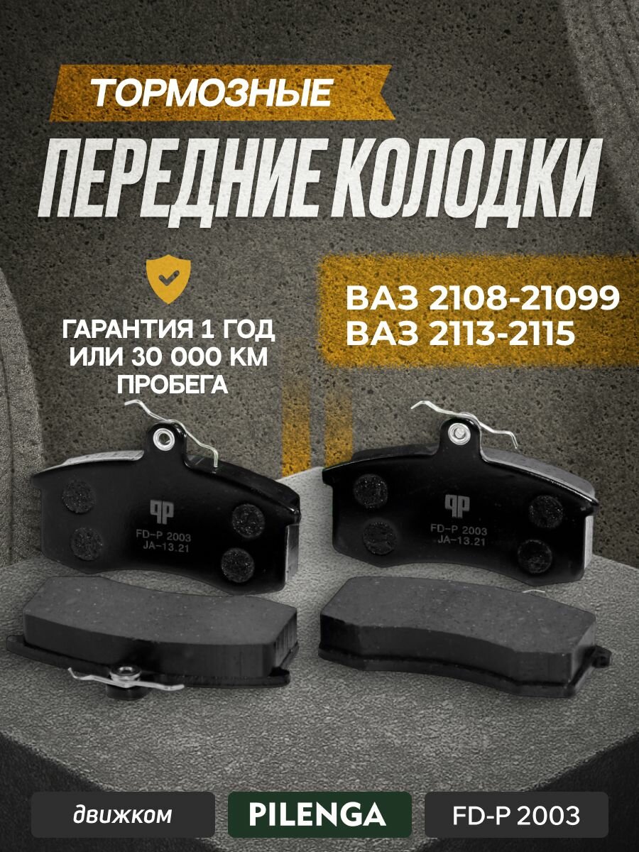Тормозные колодки ВАЗ 2114 передние, ВАЗ 2108-21099, 2115, PILENGA 2108-3501080 / 21080350180082