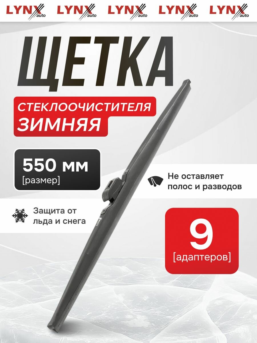 Щетка стеклоочистителя зимняя 550 мм / LYNXauto / LW550