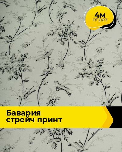 Ткань для шитья и рукоделия "Бавария" стрейч принт, отрез 4 м * 148 см, цвет мультиколор