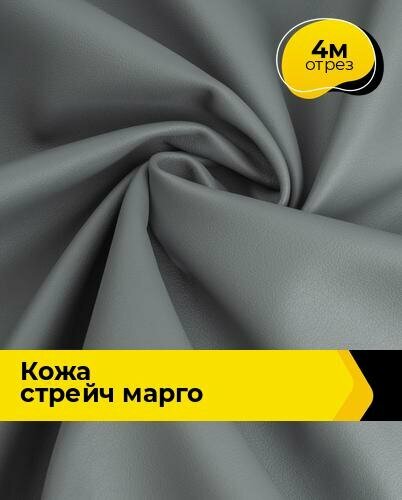 Ткань искусственная кожа стрейч для шитья и рукоделия 4 м*138 см, цвет серый