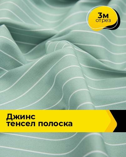 Ткань джинсовая стрейч для шитья и рукоделия 3 м*145 см, цвет мультиколор
