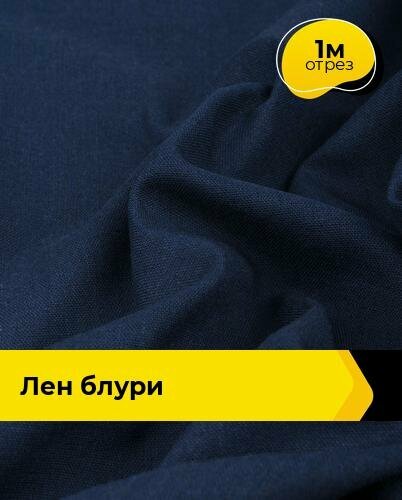 Ткань для шитья и рукоделия Лен "Блури", отрез 1 м * 137 см, цвет синий