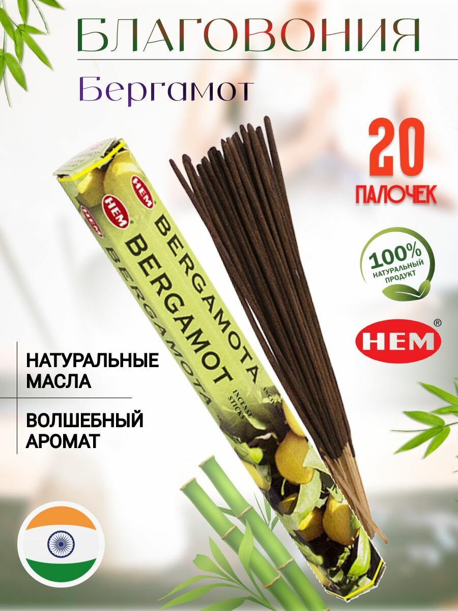 Благовоние HEM 20 аромапалочек Бергамот Bergamot