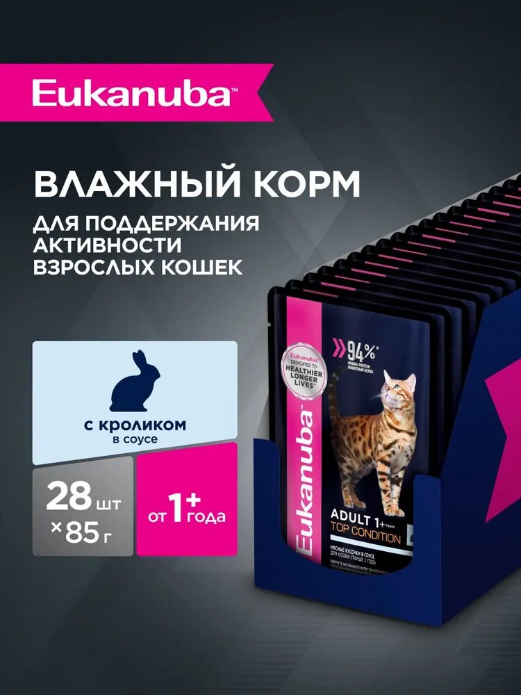 Влажный корм для кошек Eukanuba Top Condition, кролик в соусе 28 шт x 85 г