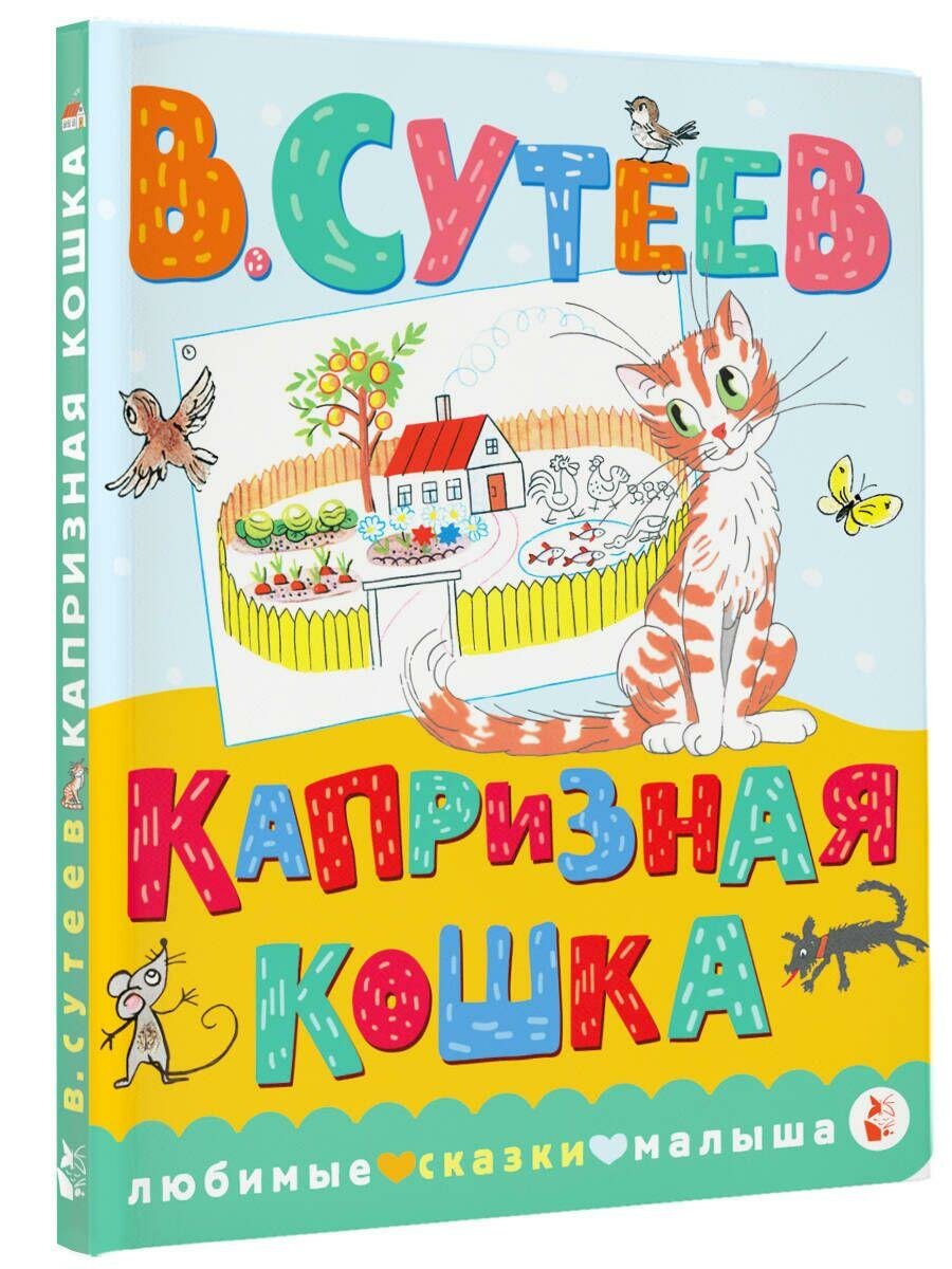 Книжка-картонка "Капризная кошка" В. Сутеев, серия "Любимые сказки малыша", плотный картон, крупные буквы