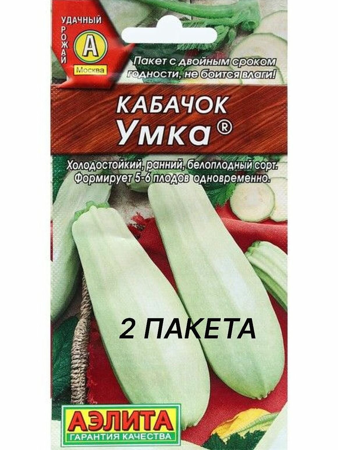 Семена Кабачок белоплый Умка, 2 г 2 пакета.