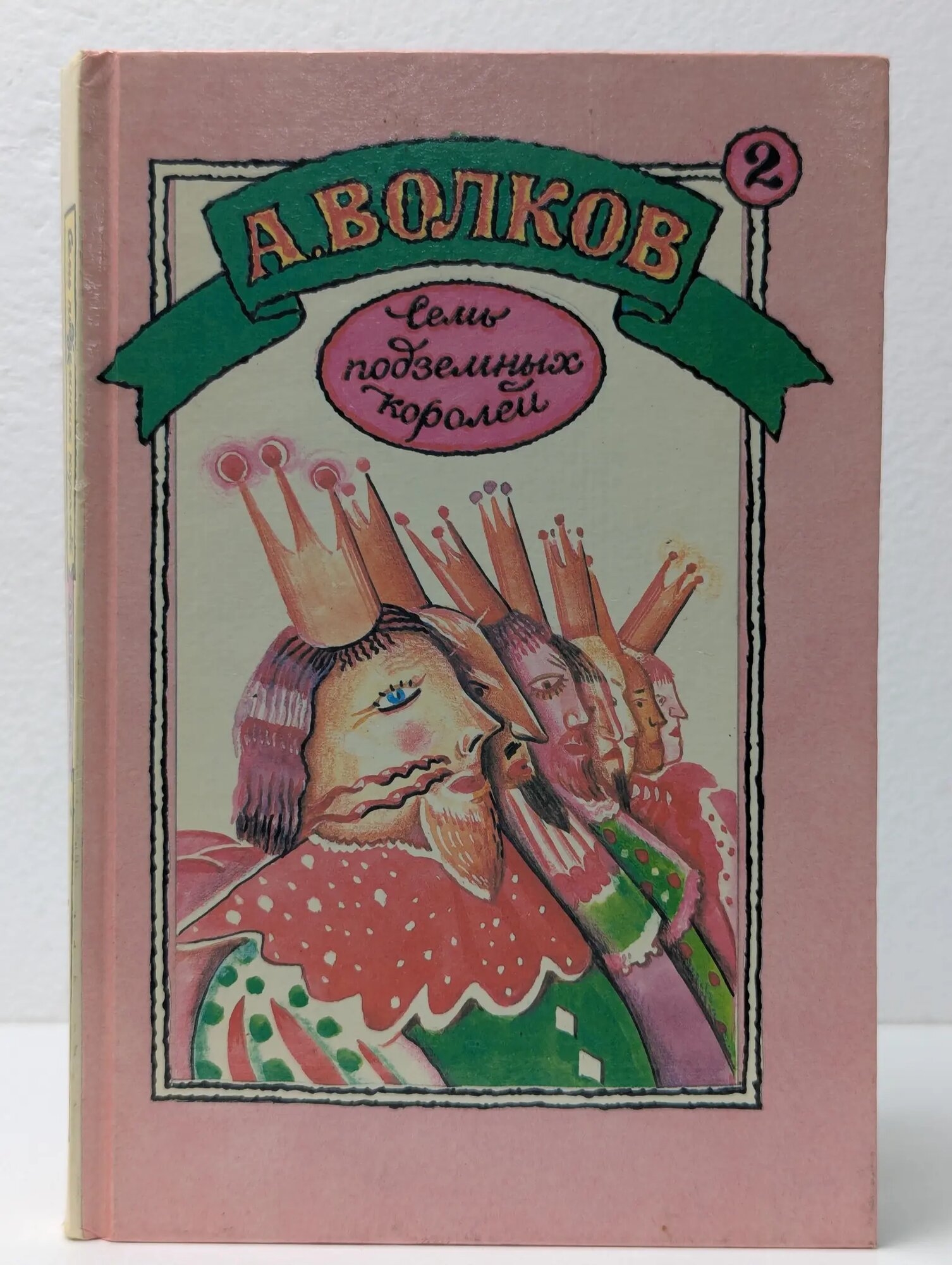 Семь подземных королей. Огненный бог Марранов Волков Александр Мелентьевич 1992