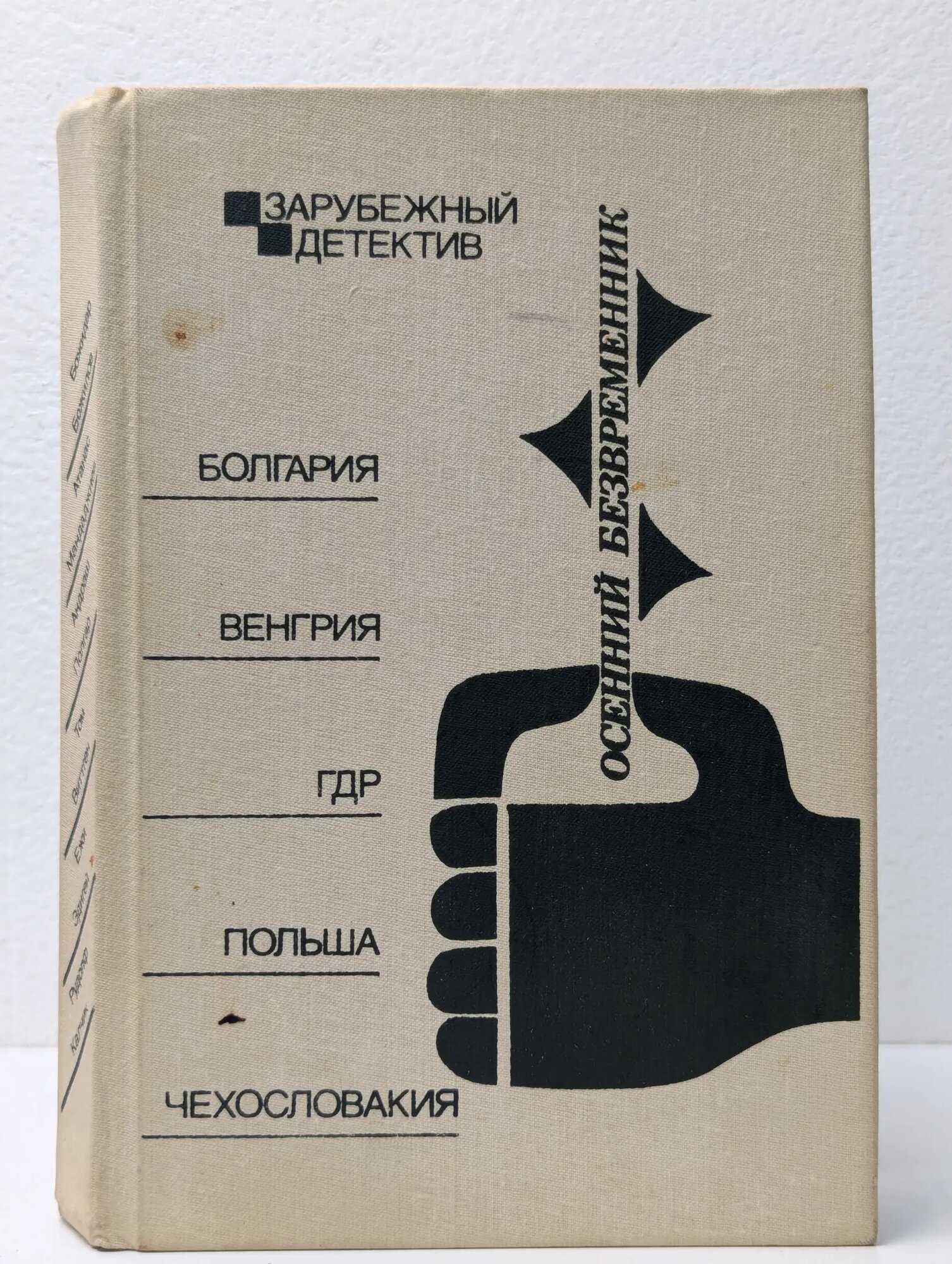 Зарубежный детектив. Осенний безвременник Терёхина В. А. (ред.) 1989