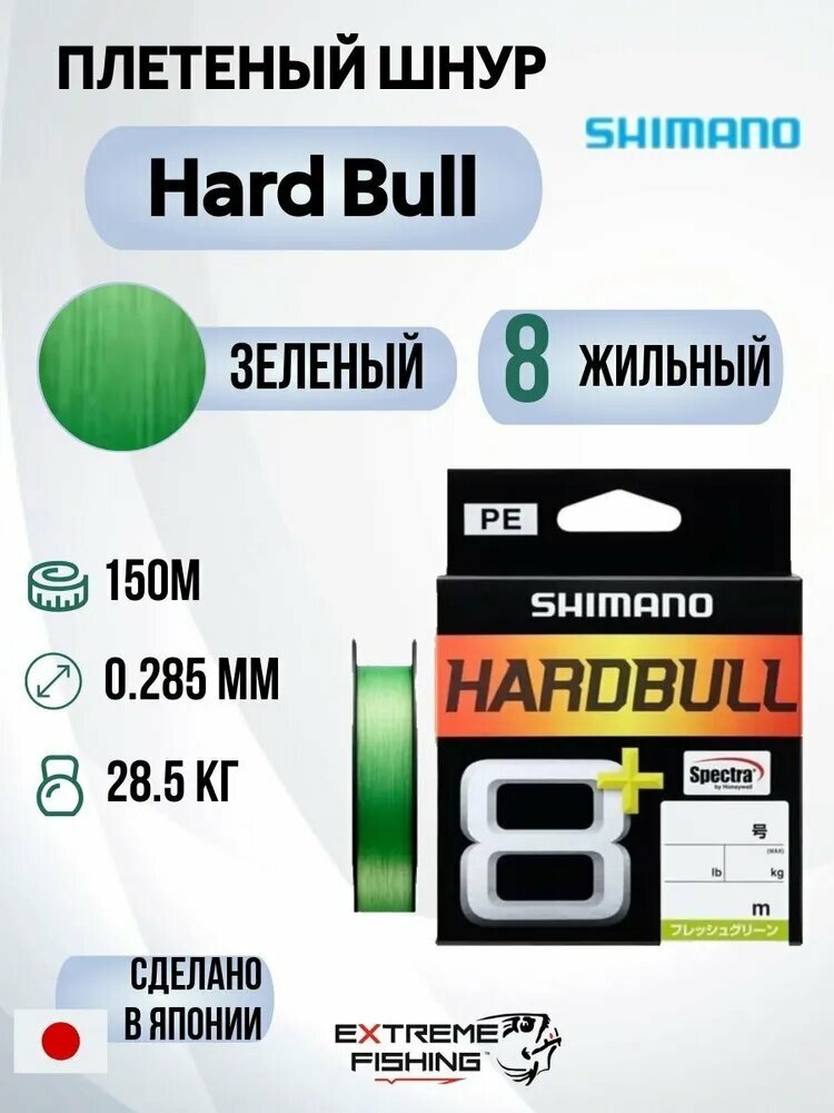 Шнур PE Shimano LD-M51T Hard Bull 8+ 150м, Fresh Green, 3.0, 62,7lb