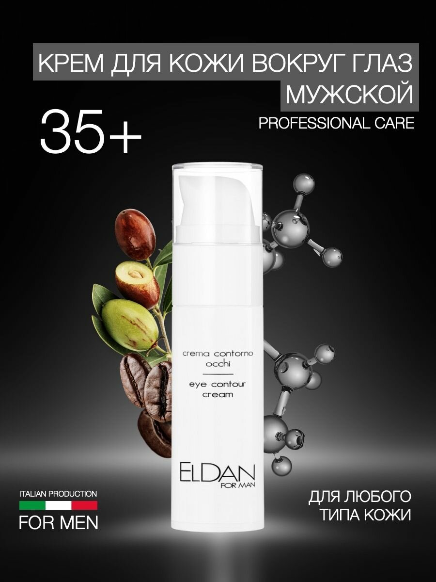 ELDAN Cosmetics / Крем для глаз мужской антивозрастной "FOR MEN" разглаживает мелкие и глубокие морщины, 30 мл, Италия