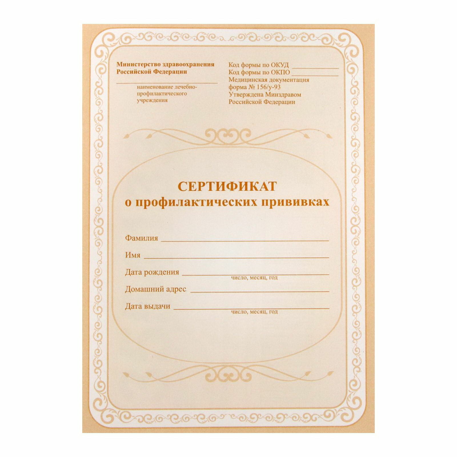 Сертификат о профилактических прививках А5, 6 листов, обложка - офсет 120 г/?2, блок офсет 65 г/?2. Форма № 156/у-93, 12 шт.