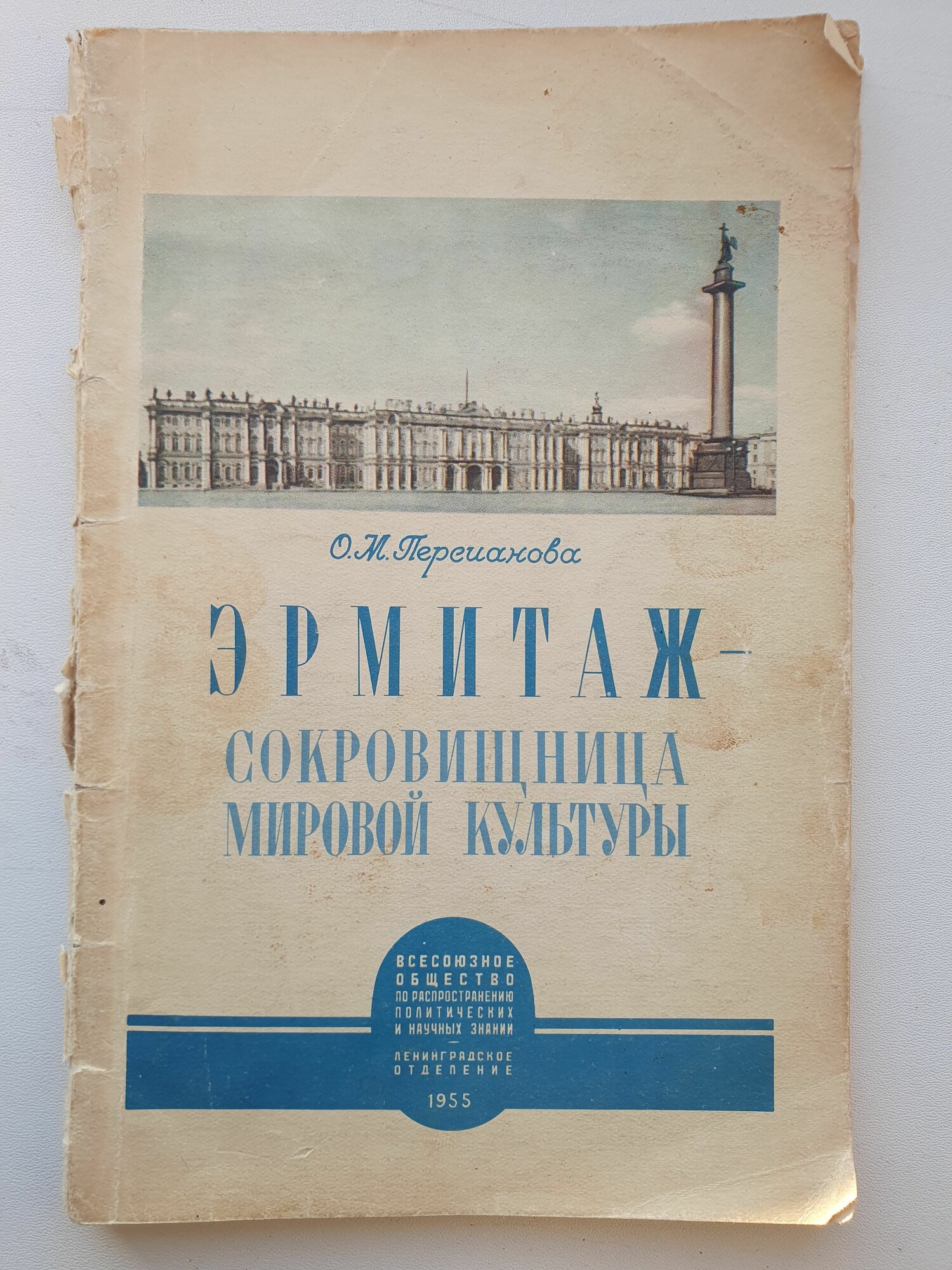Эрмитаж 1955г (плохое сост)