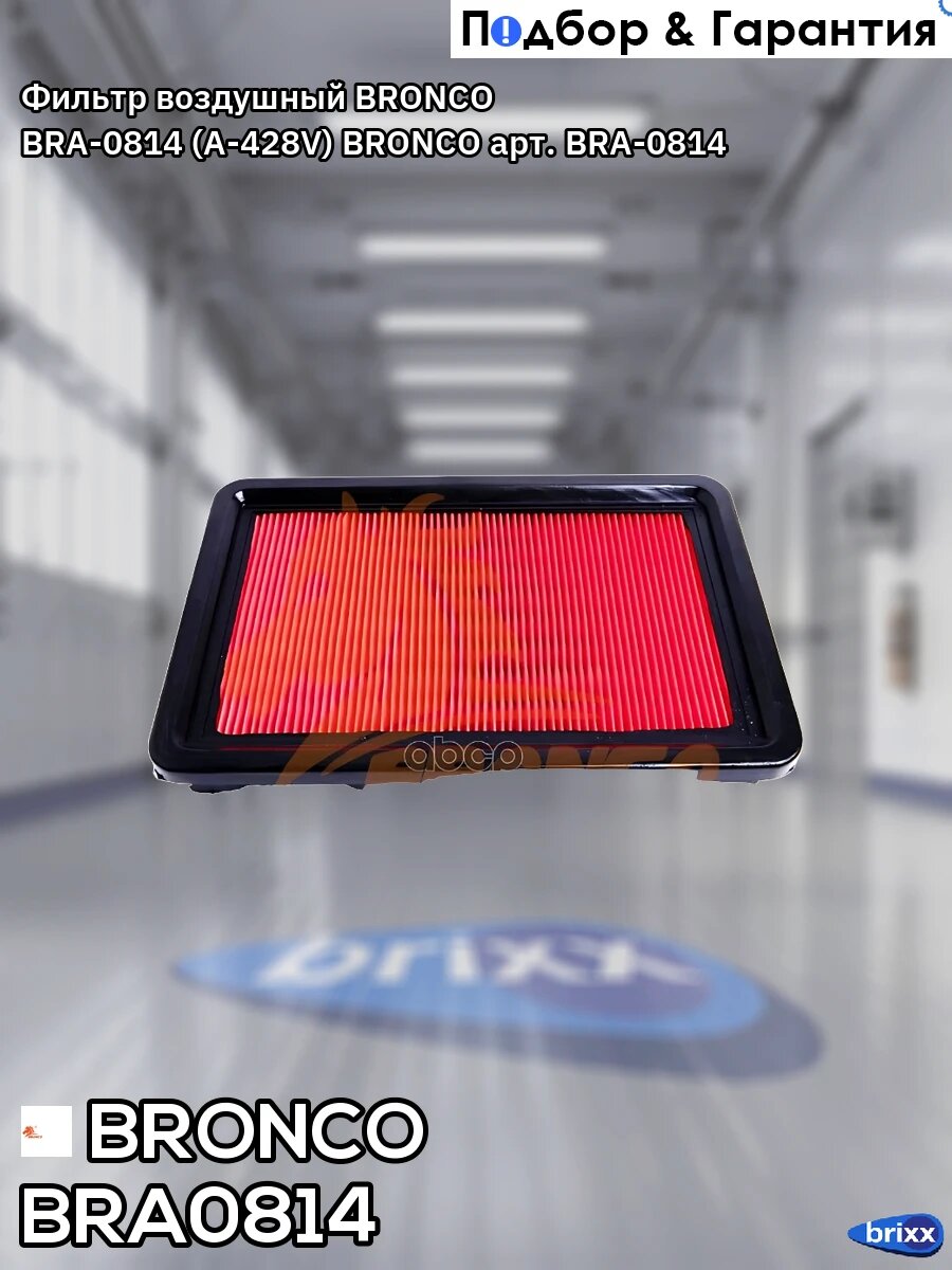 Фильтр воздушный BRONCO BRA-0814 (A-428V) BRONCO арт. BRA-0814