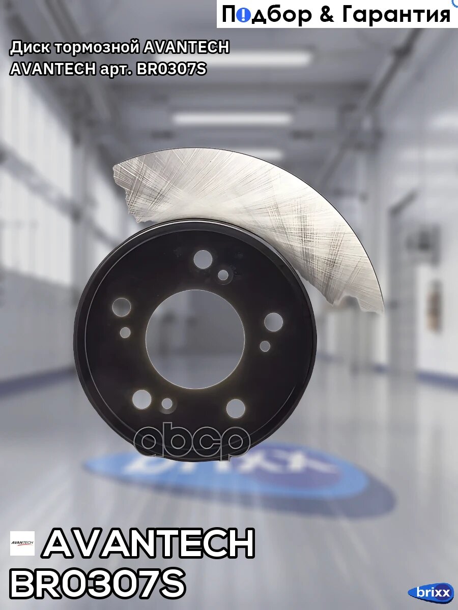 Диск тормозной AVANTECH AVANTECH арт. BR0307S