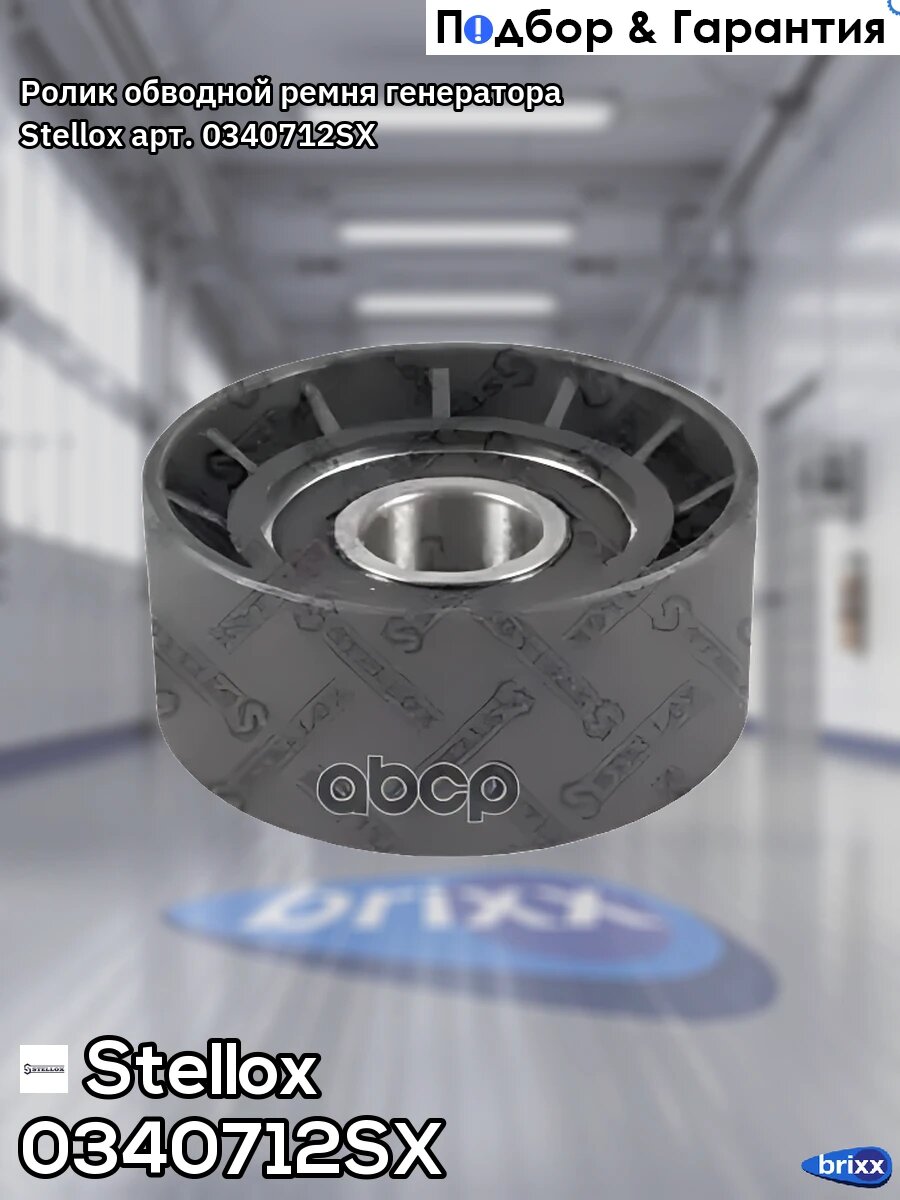 Ролик обводной ремня генератора! Renault Laguna/Scenic/Logan 1.4/1.6 96> Stellox арт. 0340712SX
