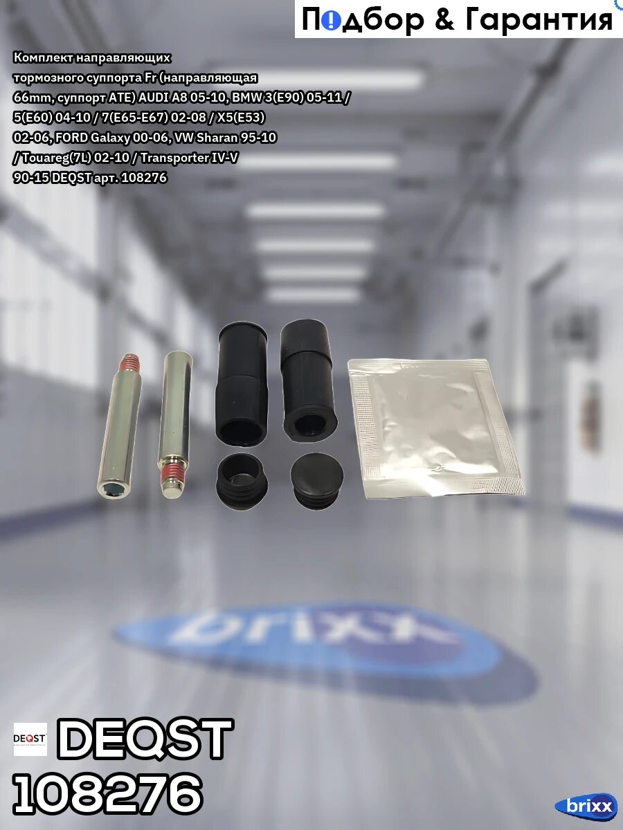 Комплект направляющих тормозного суппорта Fr (направляющая 66mm, суппорт ATE) AUDI A8 05-10, BMW 3(E90) 05-11 / 5(E60) 04-1.
