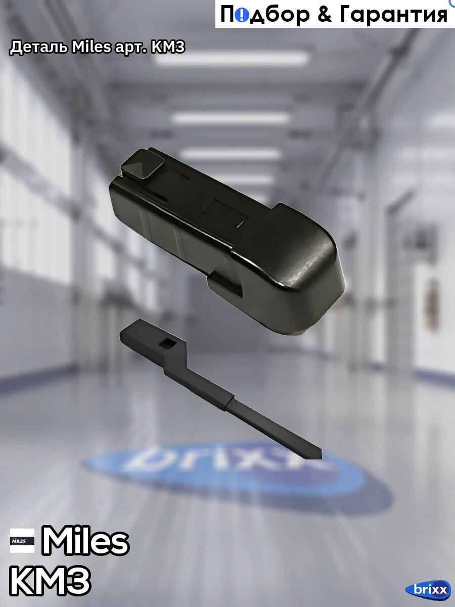 KM3 MILES Адаптер PushButton 16mm для гибридных щеток (CWH**AC) Miles арт. KM3