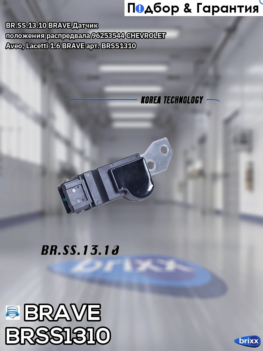 BR. SS.13.10 BRAVE Датчик положения распредвала 96253544 CHEVROLET Aveo, Lacetti 1.6 BRAVE арт. BR. SS.13.10