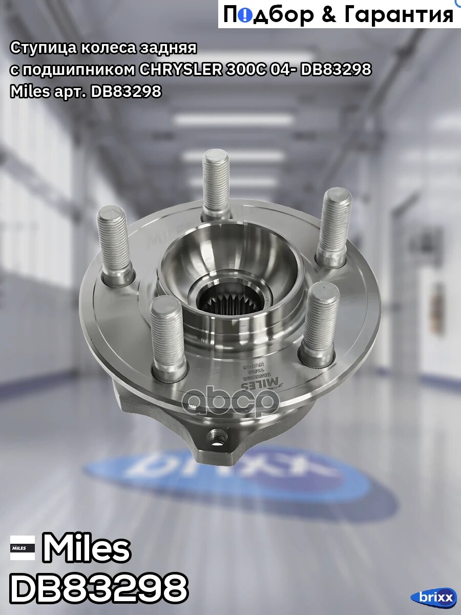 Ступица колеса задняя с подшипником CHRYSLER 300C 04- DB83298 Miles арт. DB83298