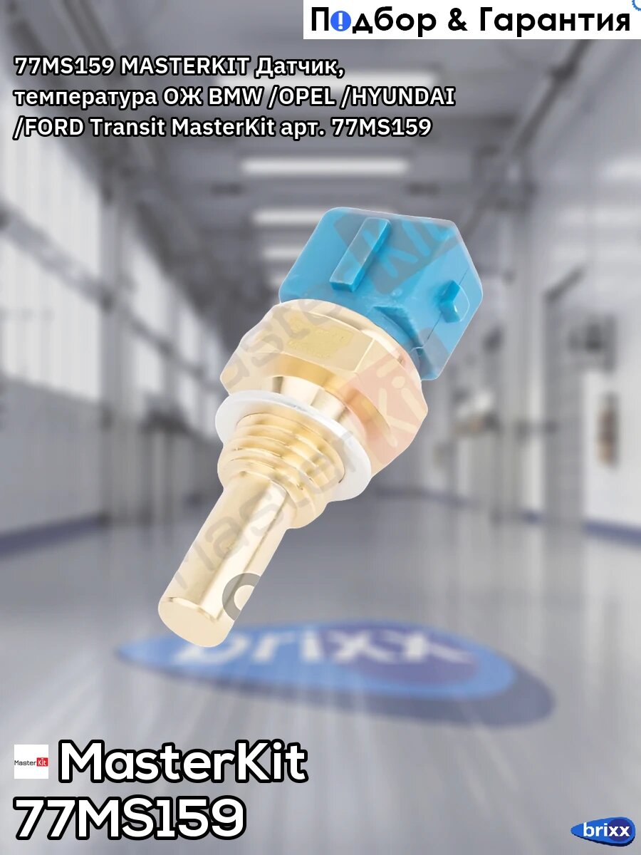 77MS159 MASTERKIT Датчик, температура ОЖ BMW /OPEL /HYUNDAI /FORD Transit MasterKit арт. 77MS159