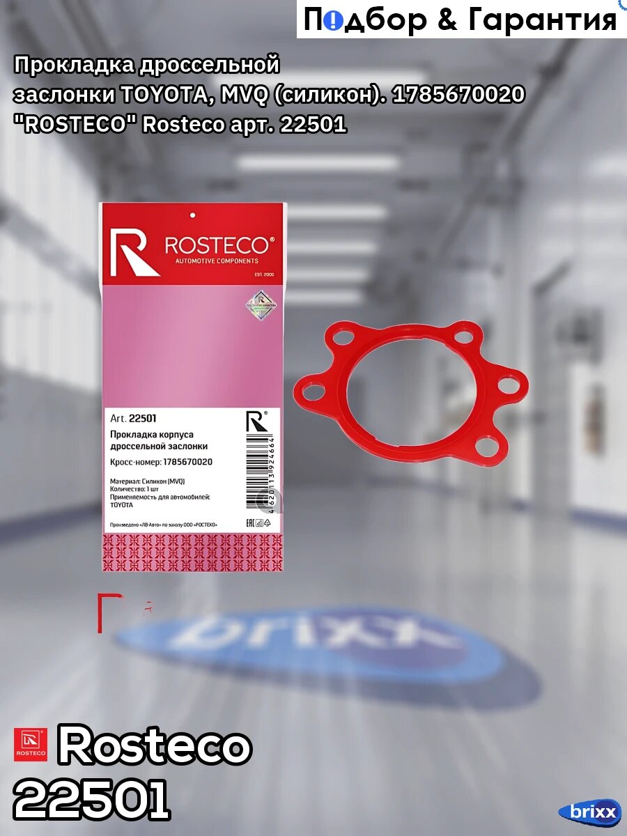 Прокладка дроссельной заслонки TOYOTA, MVQ (силикон). 1785670020 "ROSTECO" Rosteco арт. 22501