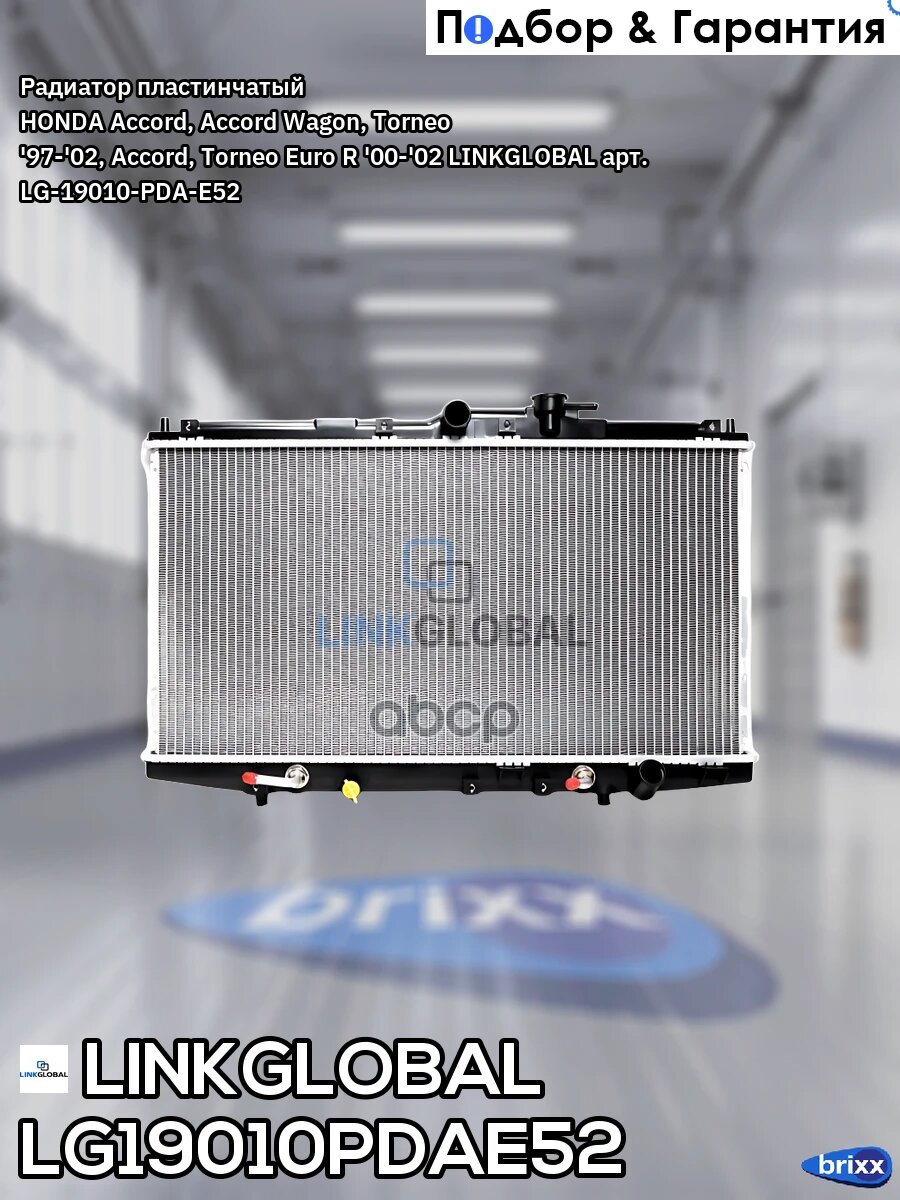 Радиатор пластинчатый HONDA Accord, Accord Wagon, Torneo '97-'02, Accord, Torneo Euro R '00-'02 LINKGLOBAL арт. LG-19010-PDA-E52