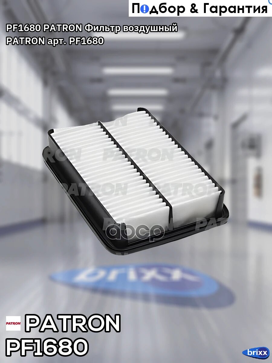 PF1680 PATRON Фильтр воздушный PATRON арт. PF1680