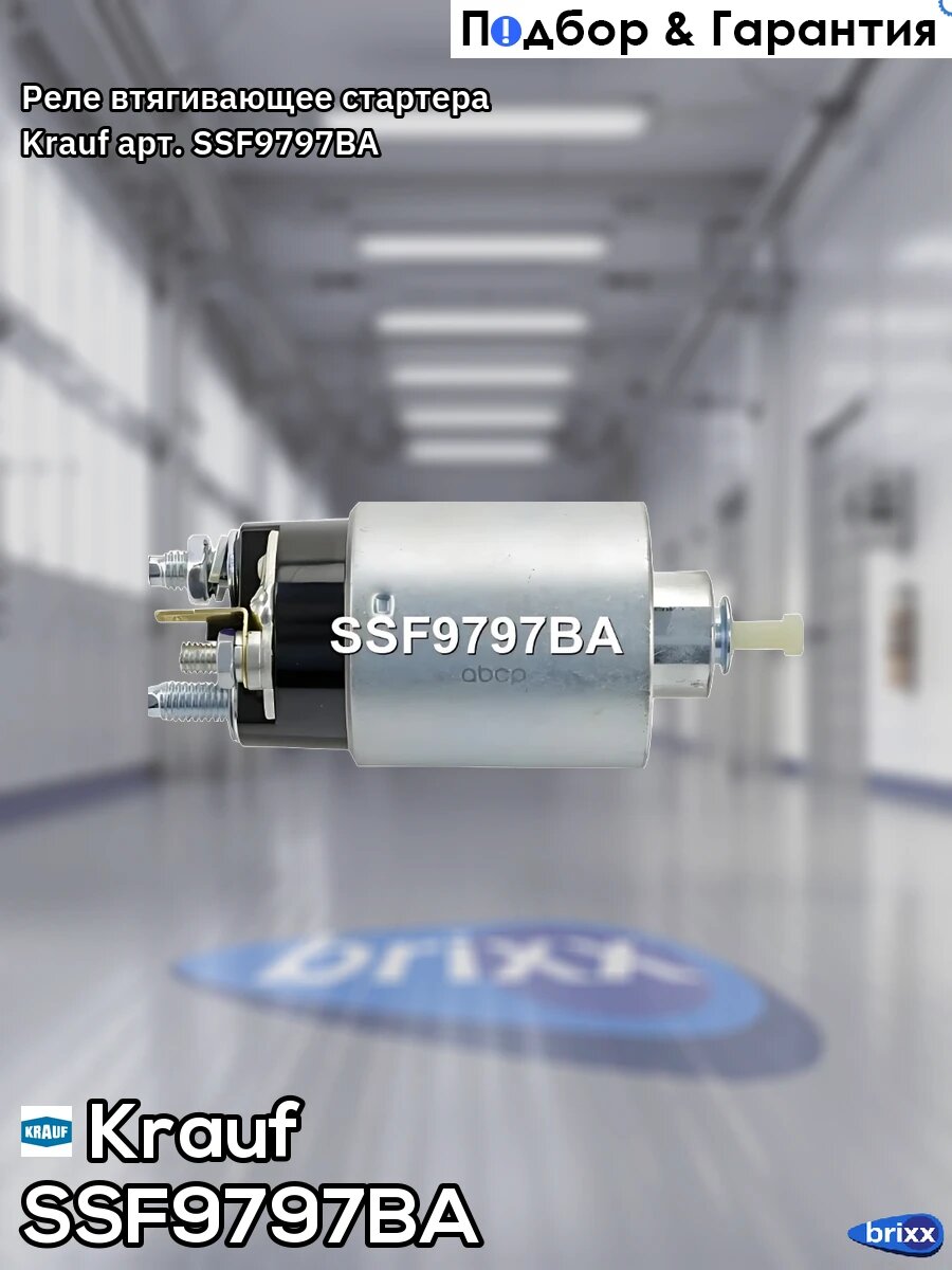 Реле втягивающее стартера FORD C-Max 07->/Focus C-max 04->/Focus 04->/Mondeo 00->, VOLVO C30/S40/V50 04-> Krauf арт. SSF9797BA