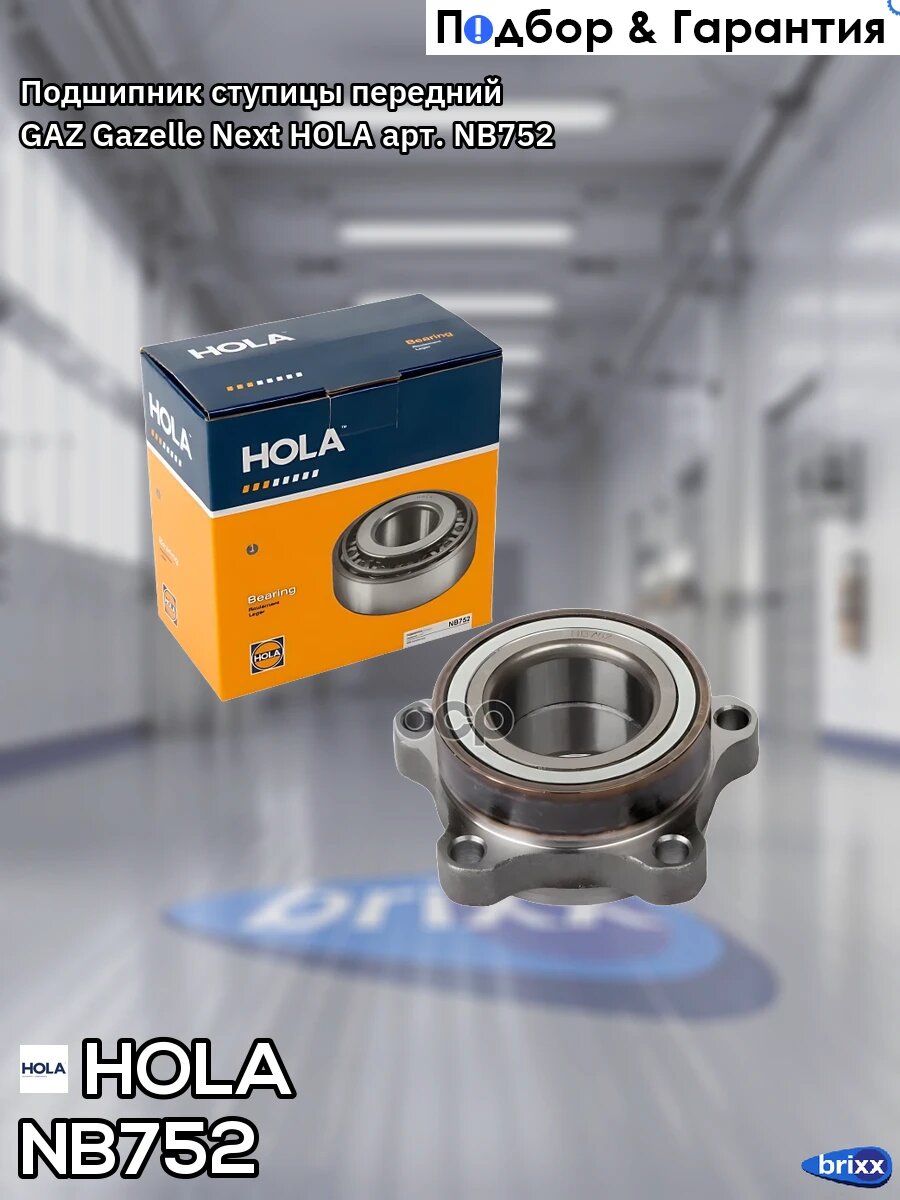 Подшипник ступицы передний GAZ Gazelle Next HOLA арт. NB752