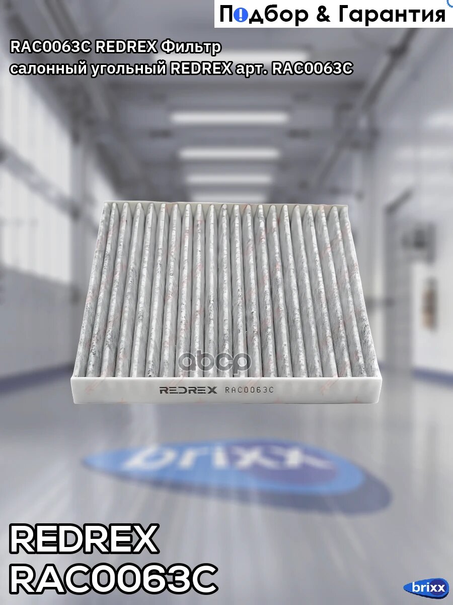 RAC0063C REDREX Фильтр салонный угольный REDREX арт. RAC0063C