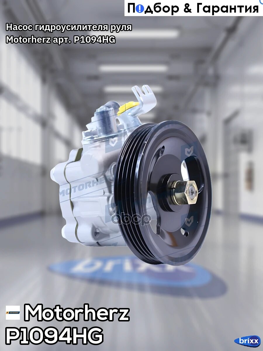 Насос гидроусилителя руля Motorherz арт. P1094HG