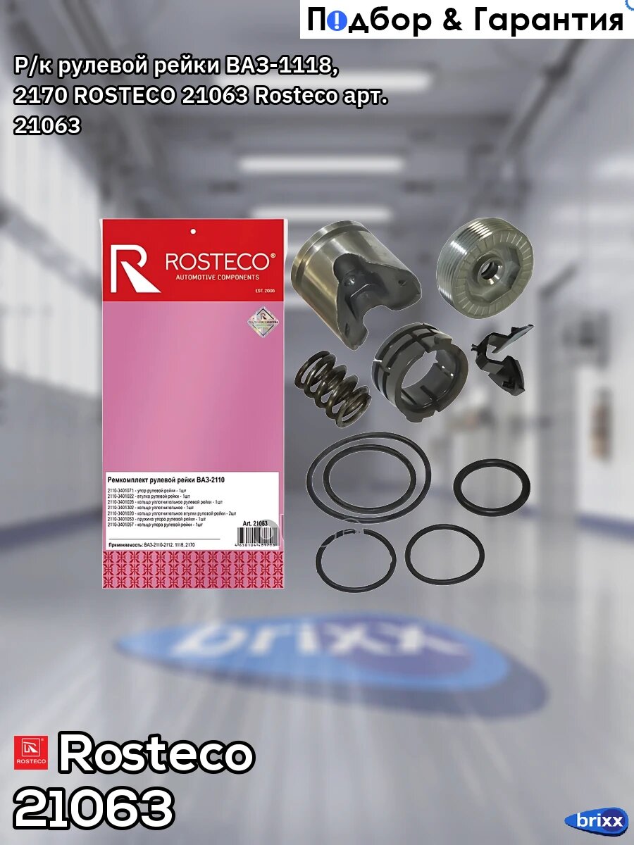 Р/к рулевой рейки ВАЗ-1118, 2170 ROSTECO 21063 Rosteco арт. 21063
