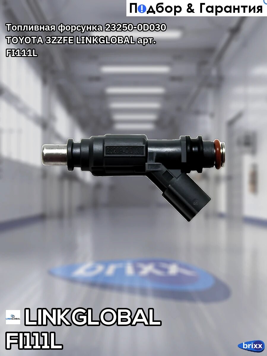 Топливная форсунка 23250-0D030 TOYOTA 3ZZFE LINKGLOBAL арт. FI111L