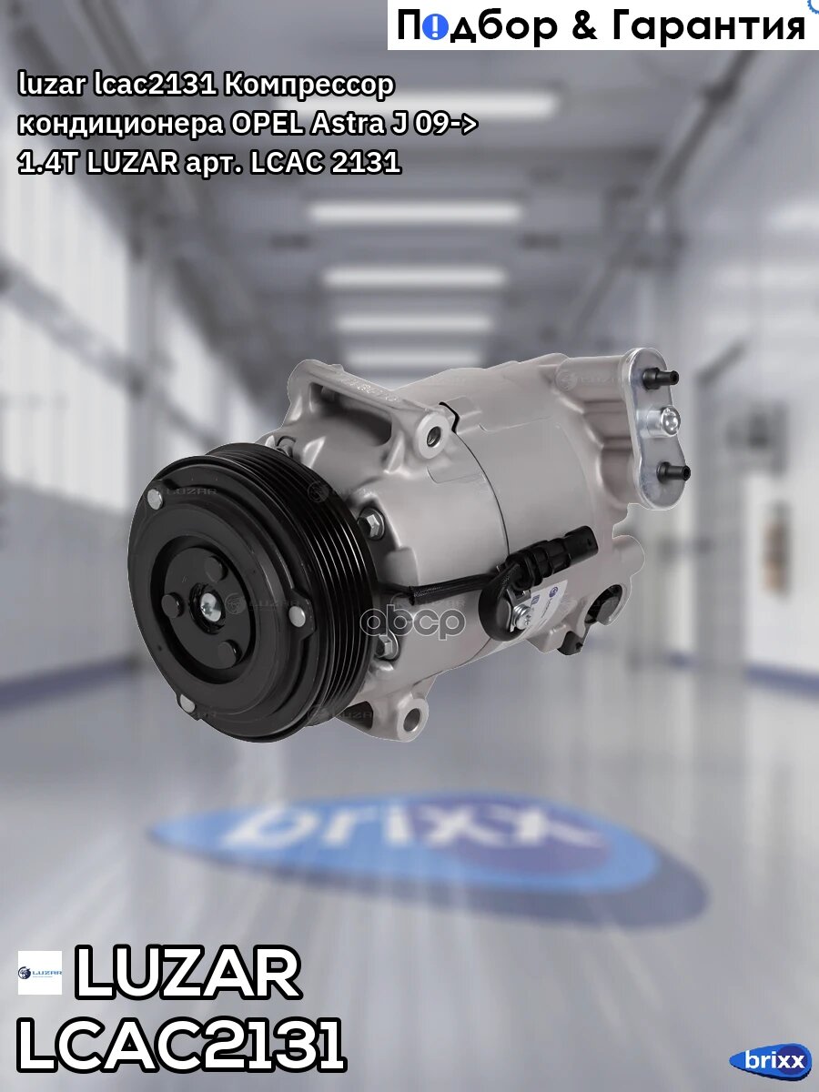 Luzar; lcac2131; Компрессор кондиционера OPEL Astra J 09-> 1.4T LUZAR арт. LCAC 2131