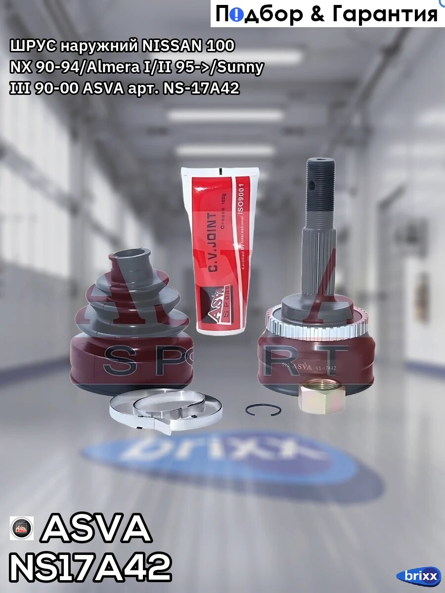 ШРУС наружний NISSAN 100 NX 90-94/Almera I/II 95->/Sunny III 90-00 ASVA арт. NS-17A42