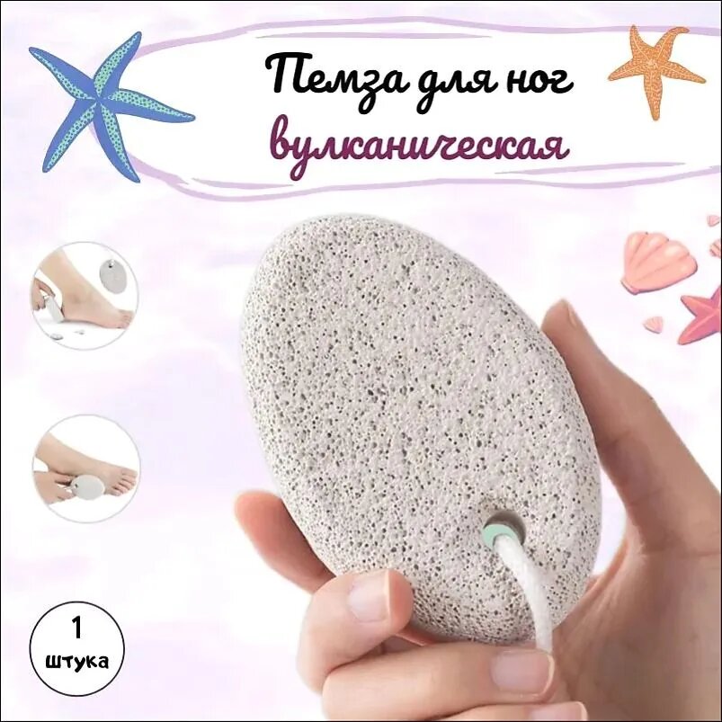 Пемза вулканическая для пяток и ступней от натоптышей и огрубевшей кожи ног