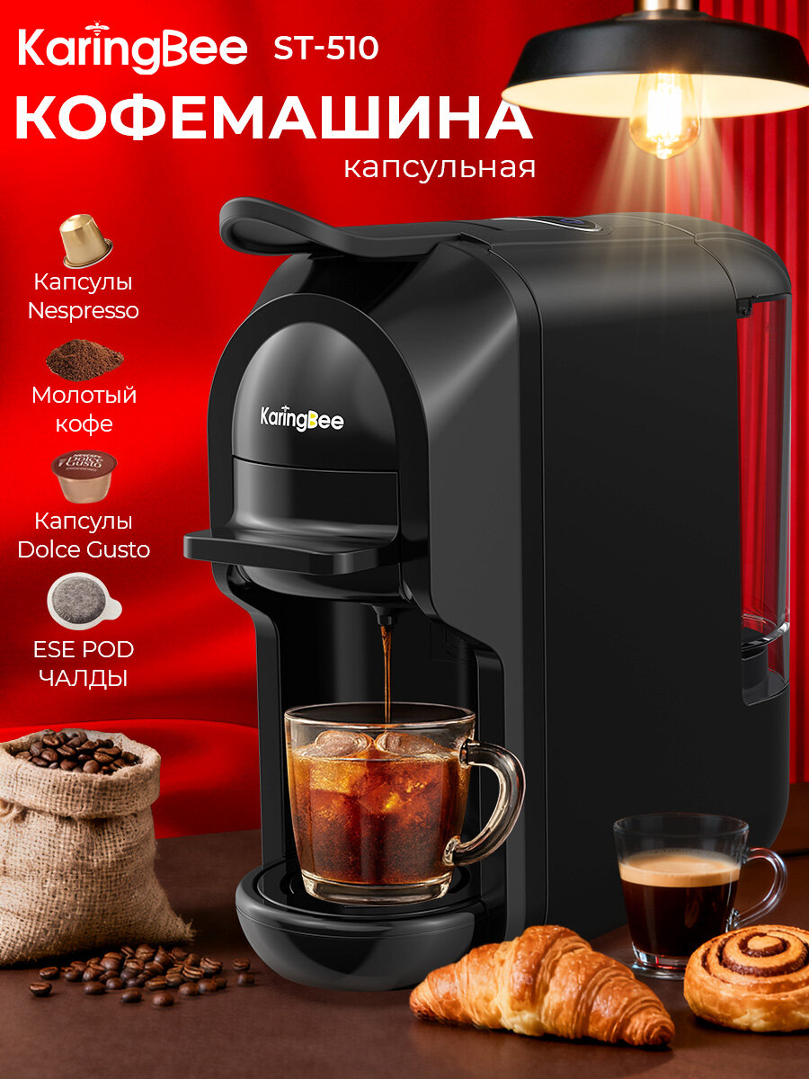 Кофемашина капсульная KaringBee ST-510 черный, 4 в 1