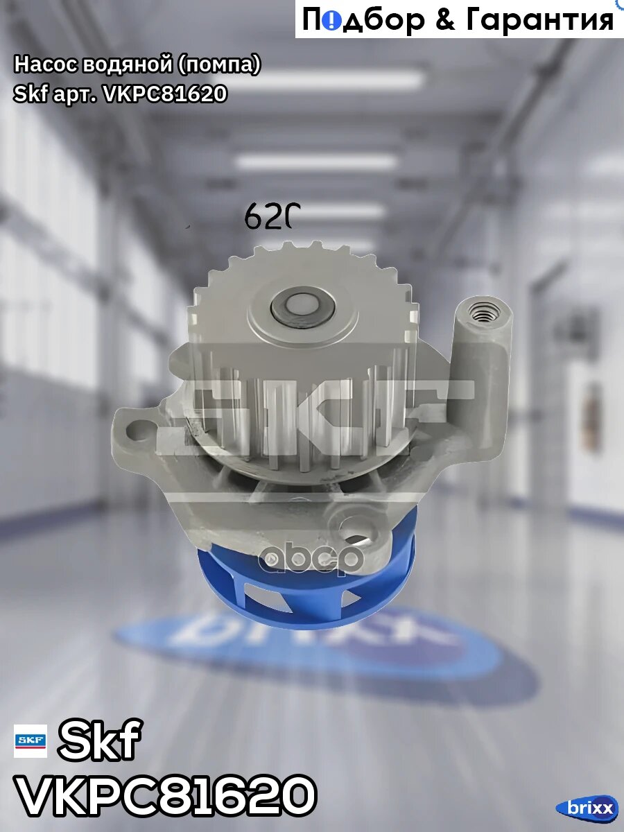Насос водяной (помпа) Skf арт. VKPC81620