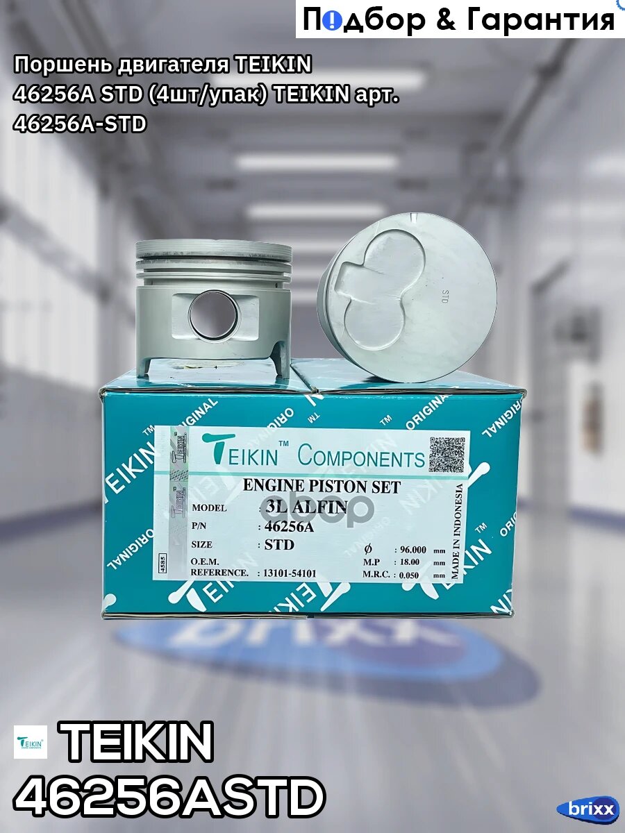 Поршень двигателя TEIKIN 46256A STD (4шт/упак) TEIKIN арт. 46256A-STD