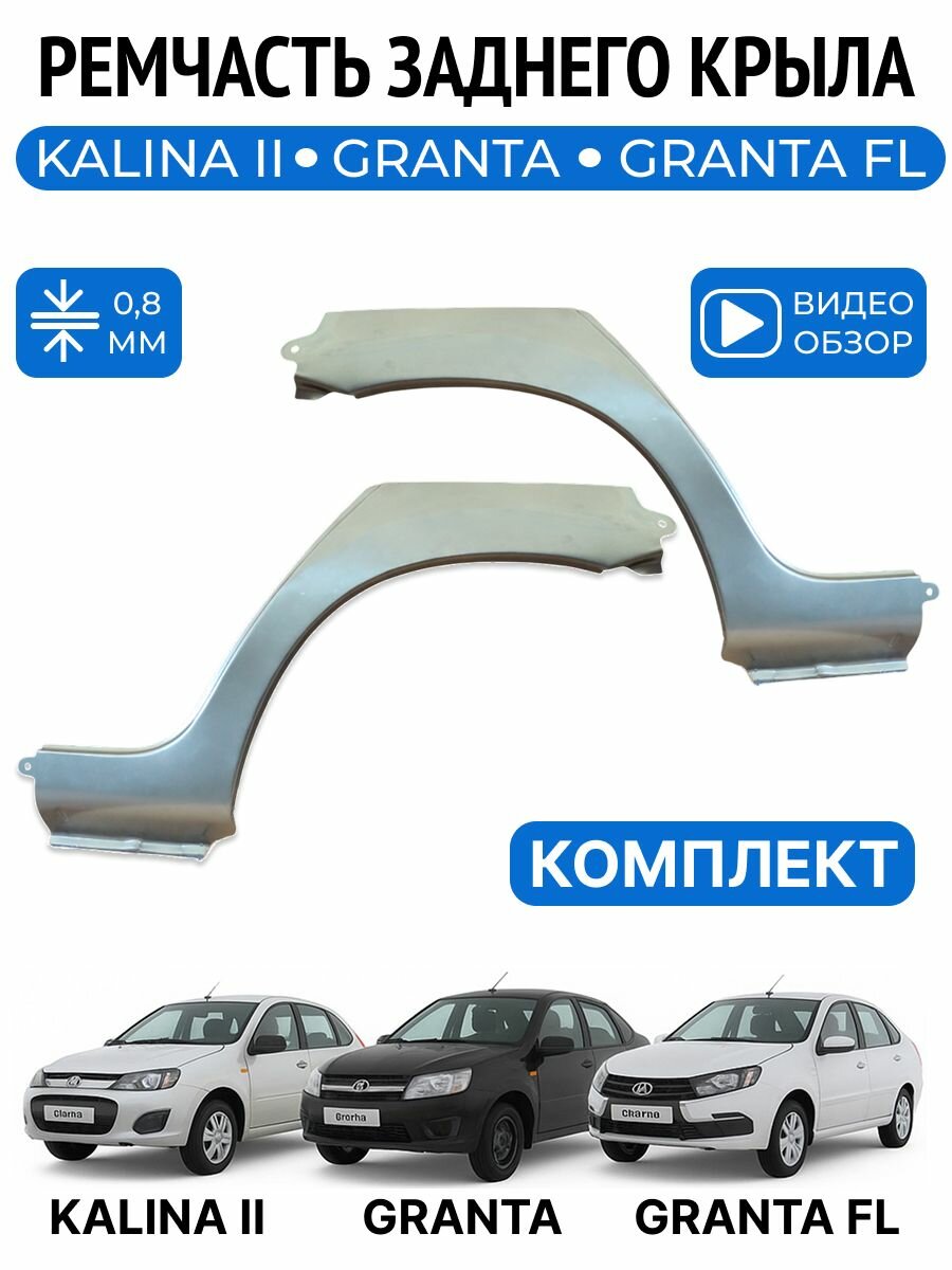 Арка задняя гранта наружная (Калина 2, Гранта, Гранта ФЛ) пара заднего крыла / Рем вставка (Закат, коса) GRANTA (Kalina II, GRANTA, GRANTA FL) комплект 2190, 2192