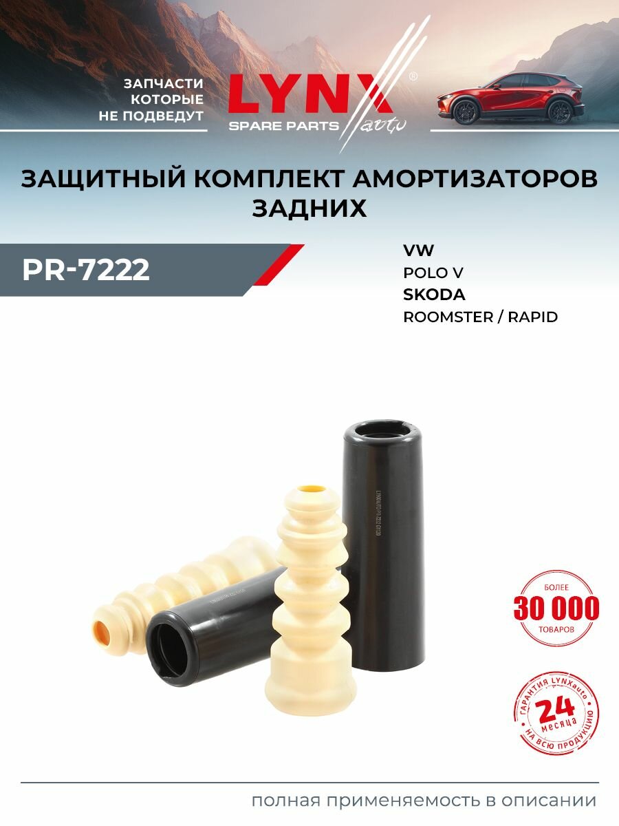 Комплект пыльников + отбойников амортизатора задние для SKODA Шкода RAPID рапид, ROOMSTER Румстер/ Volkswagen Фольксваген POLO Поло/ LYNXauto PR-7222