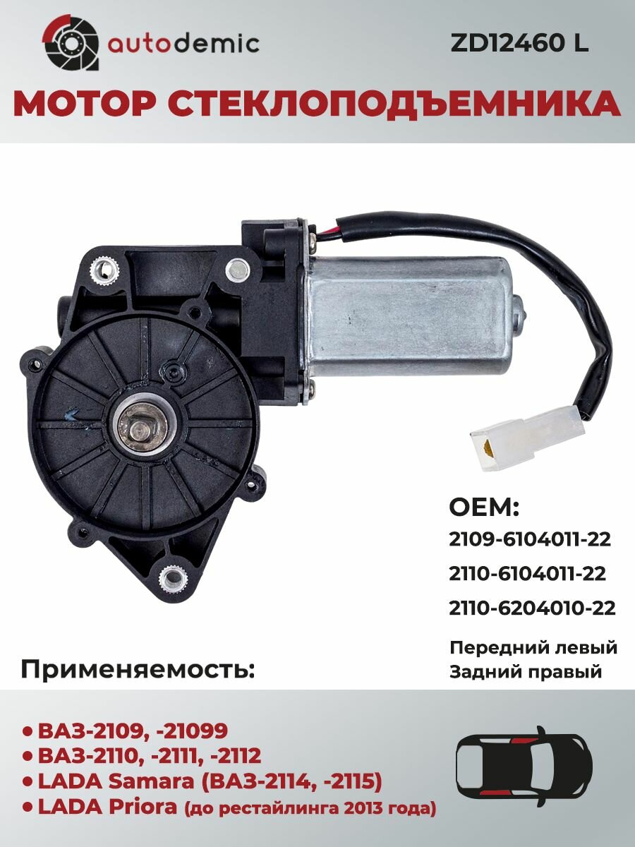 Мотор стеклоподъемника для ВАЗ-2109 . -2112, LADA Samara и Priora (до 2013 г. в.) левый