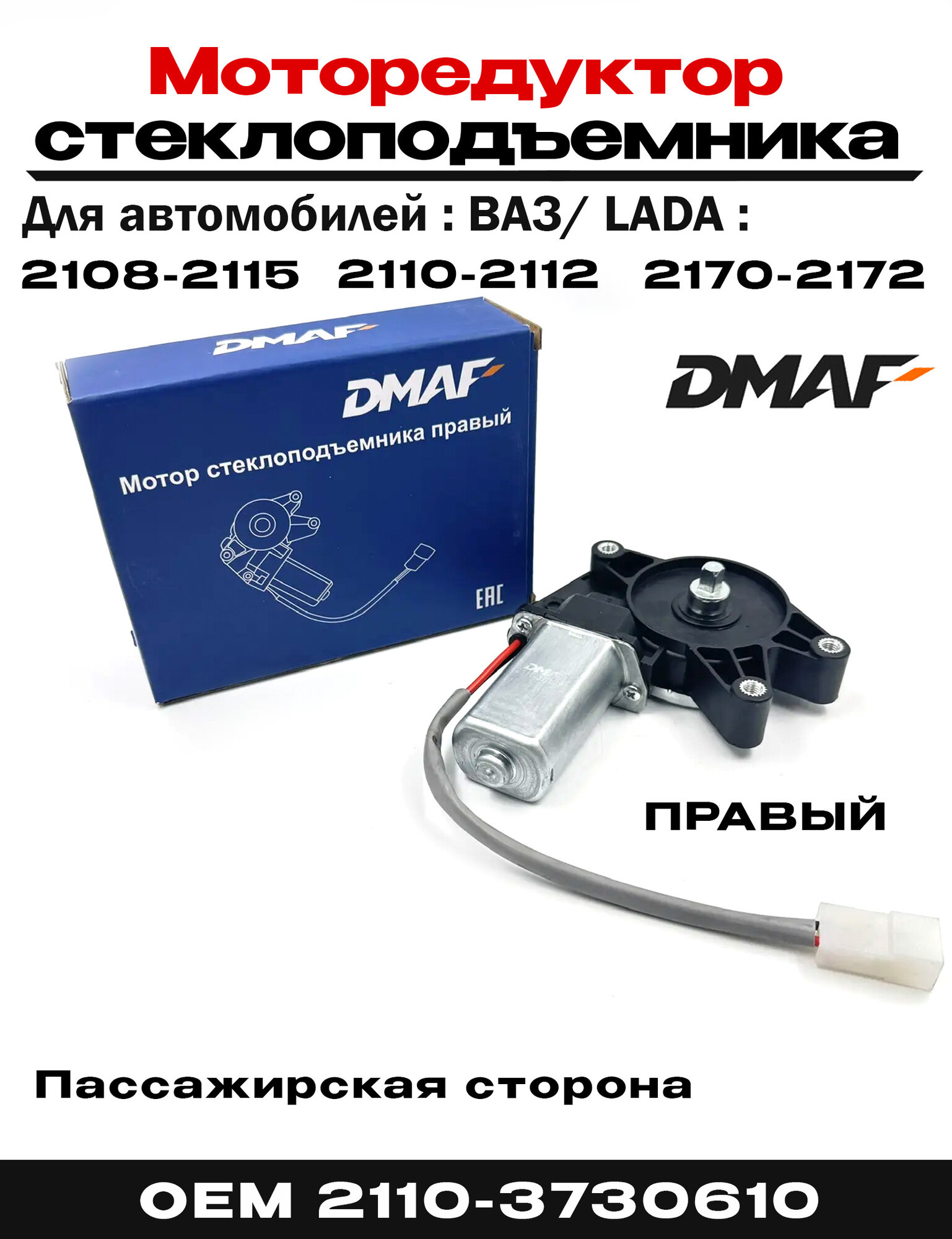 Мотор-редуктор стеклоподъемника правый 2110-3730610 для ВАЗ 2110, 2111, 2112, 2113, 2114, 2115, 2108, 2109, 21099 (Lada)