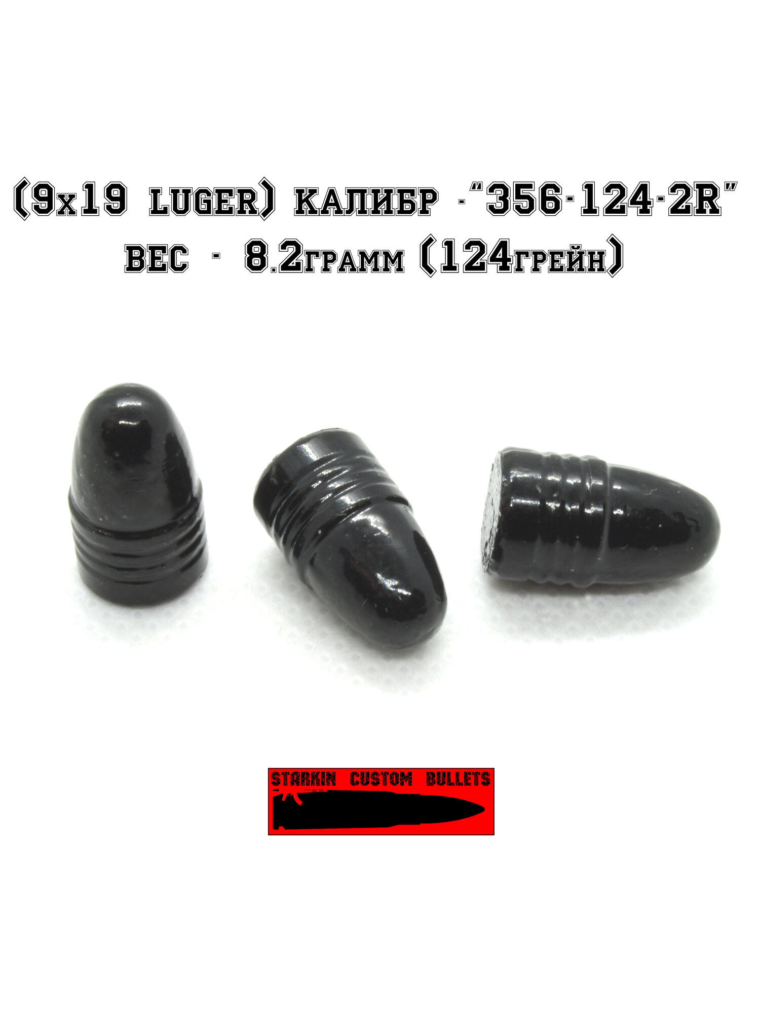 Пуля 9х19 калибр "356-124-2R" 8.2 грамм ( 200 шт в упаковке )