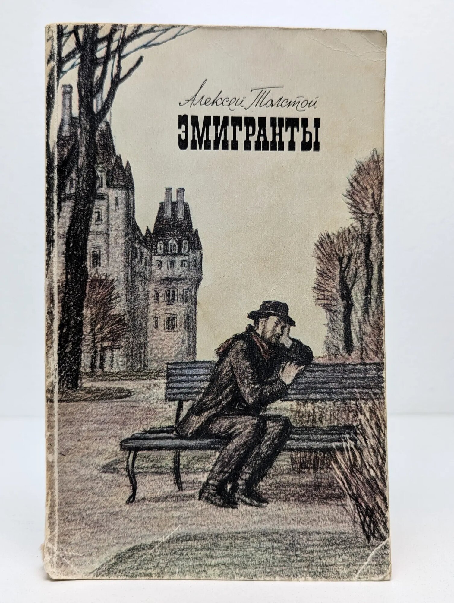 Эмигранты Толстой Алексей Николаевич 1983