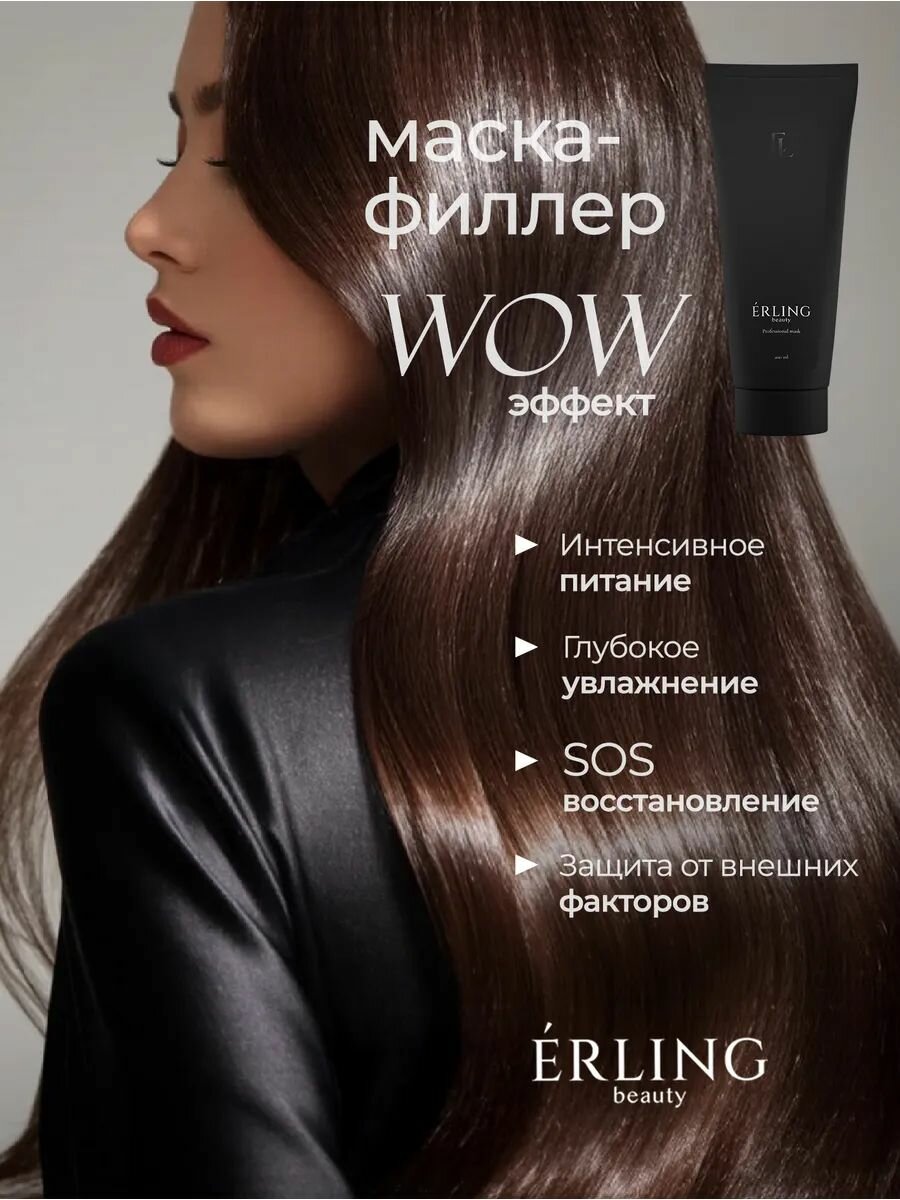Маска для волос ERLING BEAUTY, питательная, увлажняющая, для всех типов волос, 200мл