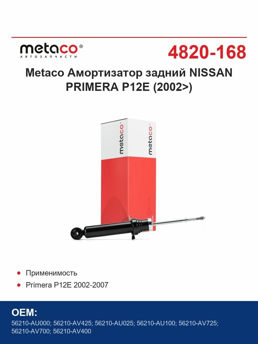 Metaco Амортизатор задний NISSAN PRIMERA P12E (2002>)